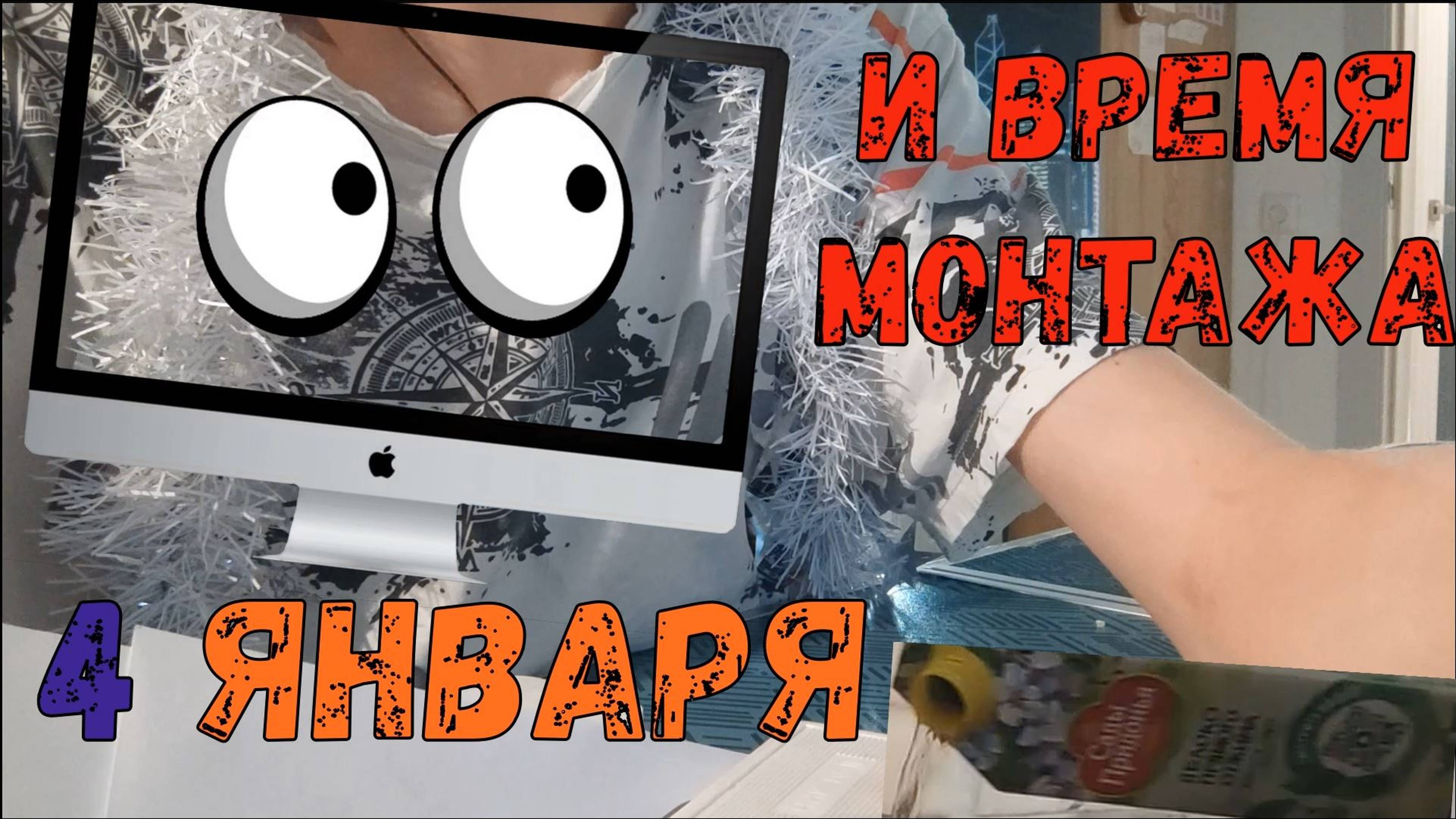 НАЧАЛО ЯНВАРЯ🎄| Время монтажа😎🔥