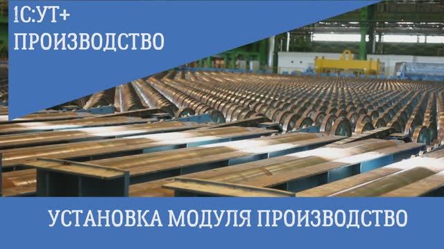 Установка Производство в 1С:УТ ред.11. Порядок установки модуля производство