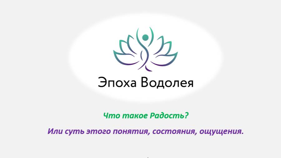 Что такое Радость_ Или суть этого понятия, состояния, ощущения.