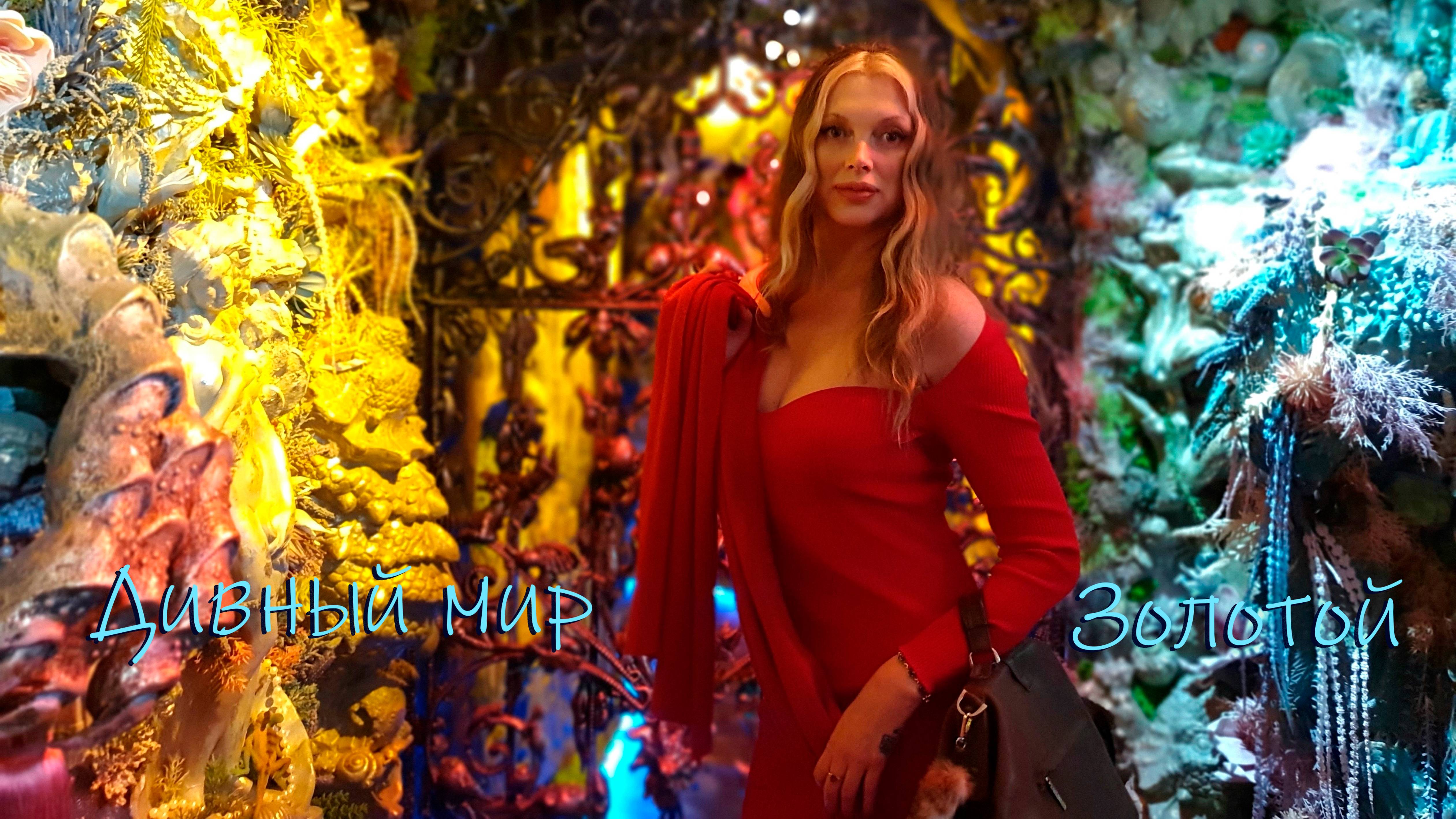 Дивный мир Золотой