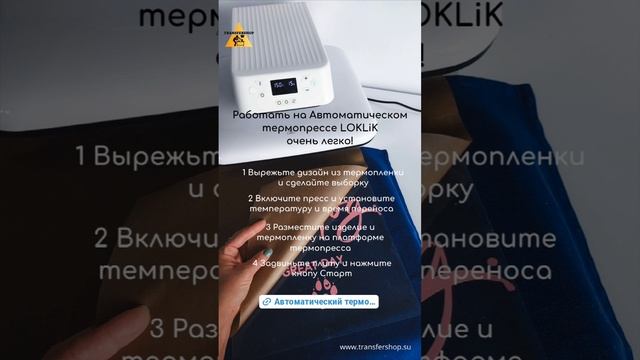 Автоматический термопресс LOKLiK