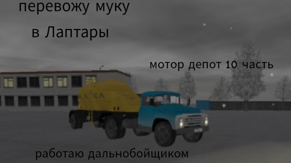 работаю дальнобойщиком Motor Depot 10