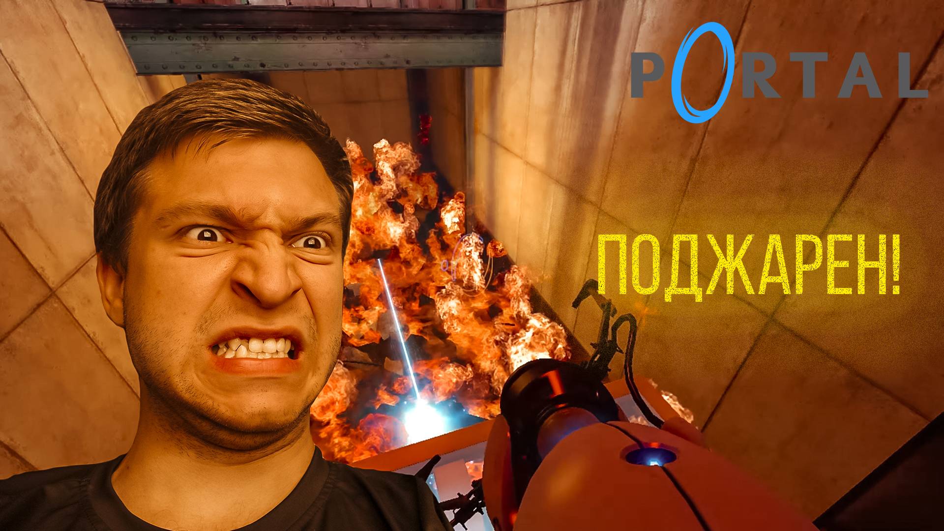 Portal - #2 - Меня хотят УБИТЬ?!