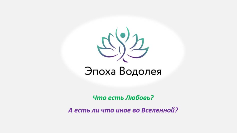 Что есть Любовь_ А есть ли что иное во Вселенной_