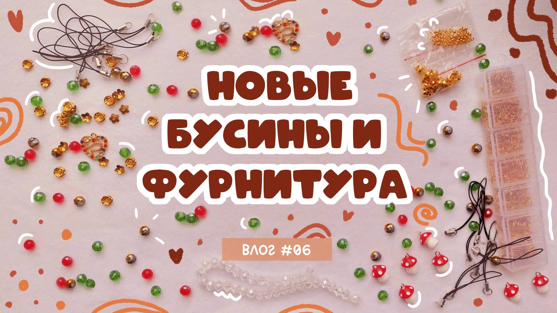 Разбираю новые бусины, фурнитуру и подвески🤓 | Влог из студии 06