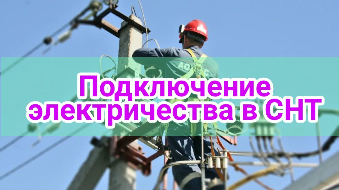 Подключение электроэнергии на даче