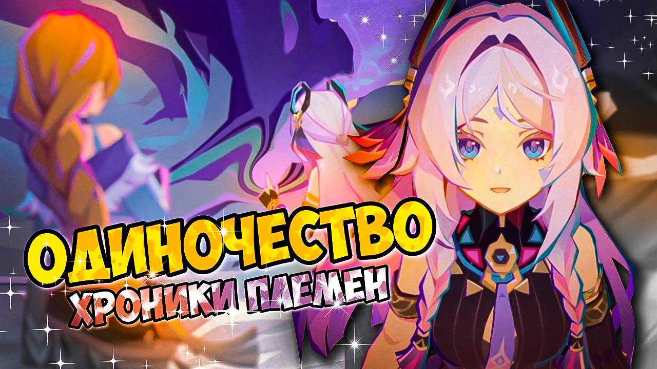 ЗАДАНИЕ ЛЕГЕНД СИТЛАЛИ / НАПОЛНЕННЫЕ КРАСКАМИ ВОСПОМИНАНИЯ / РУССКАЯ ОЗВУЧКА / GENSHIN IMPACT