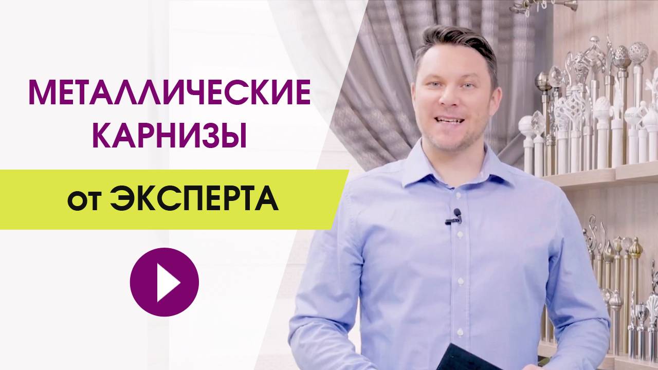 Металлические карнизы. Комплектность, подбор, монтаж металлических карнизов.