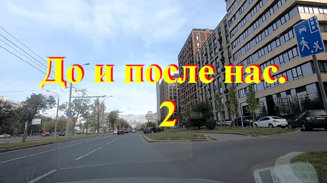 До и после нас. 2