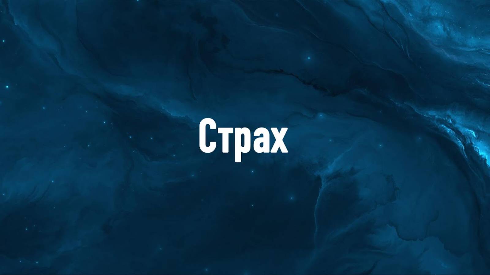 Страх. Аудиоверсия статьи Луценко Ю. Н.