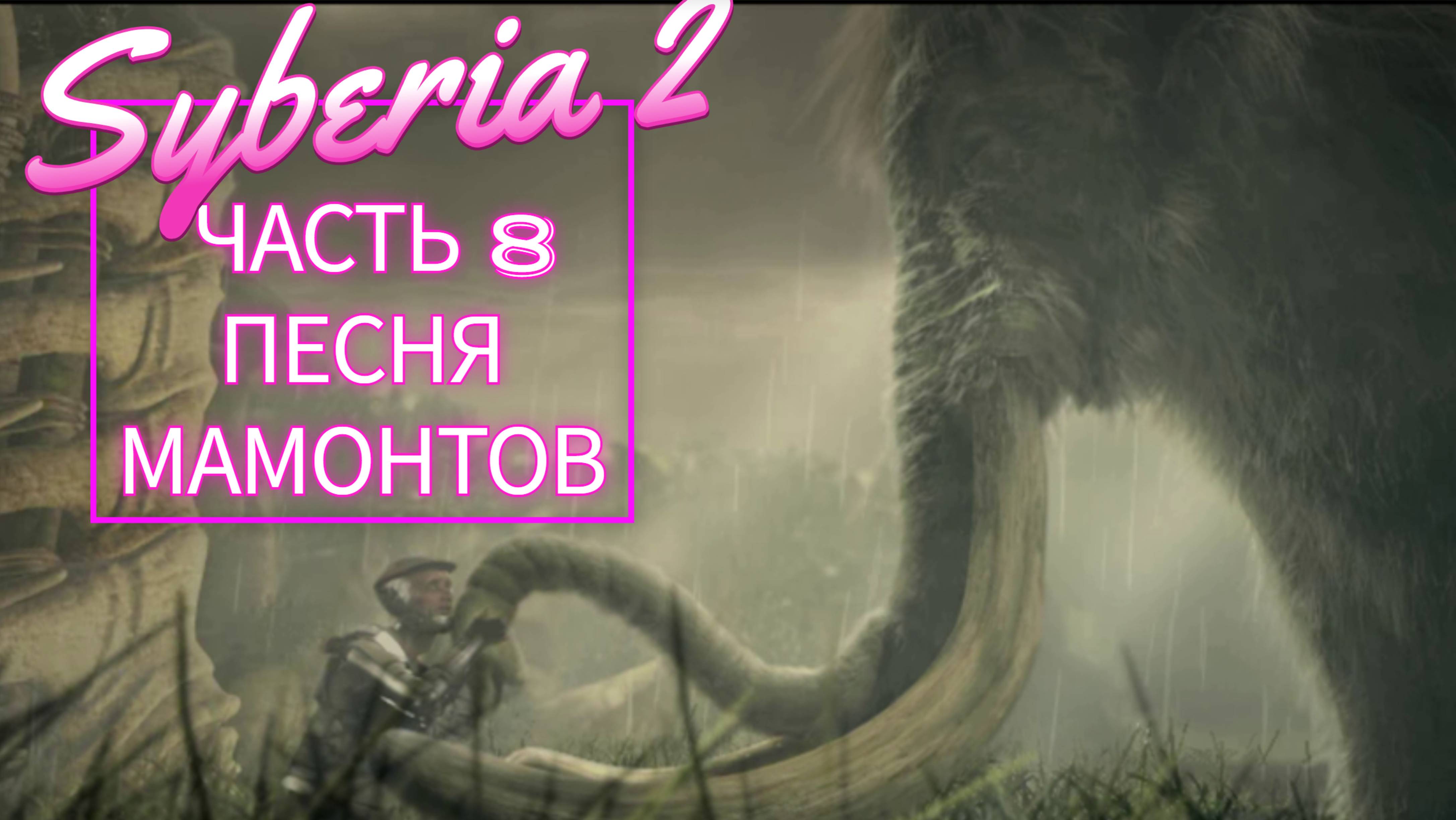Syberia 2 часть 8 ПЕСНЯ МАМОНТОВ