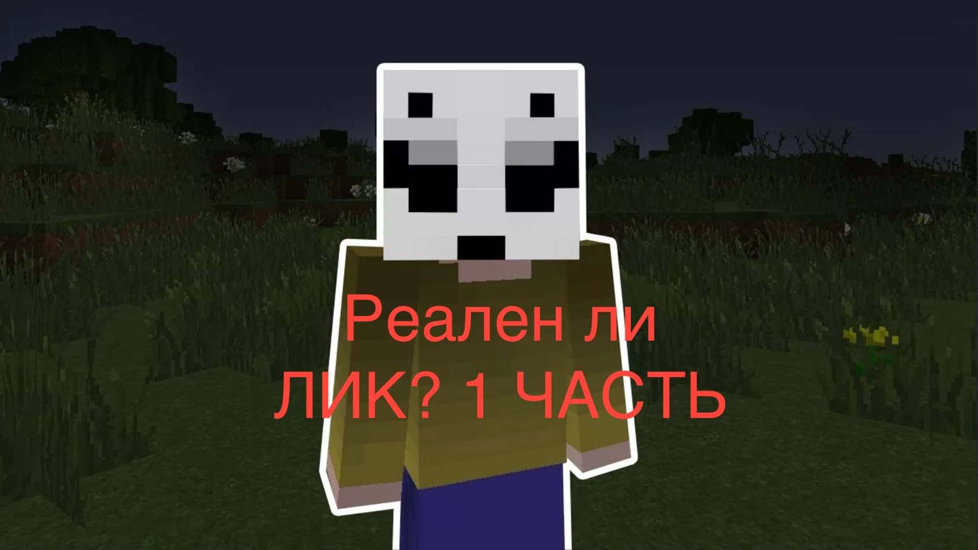 ИЩЕМ КРИПИПАСТУ Lick! часть 1) НАМ ЭТО УДАЛОСЬ!