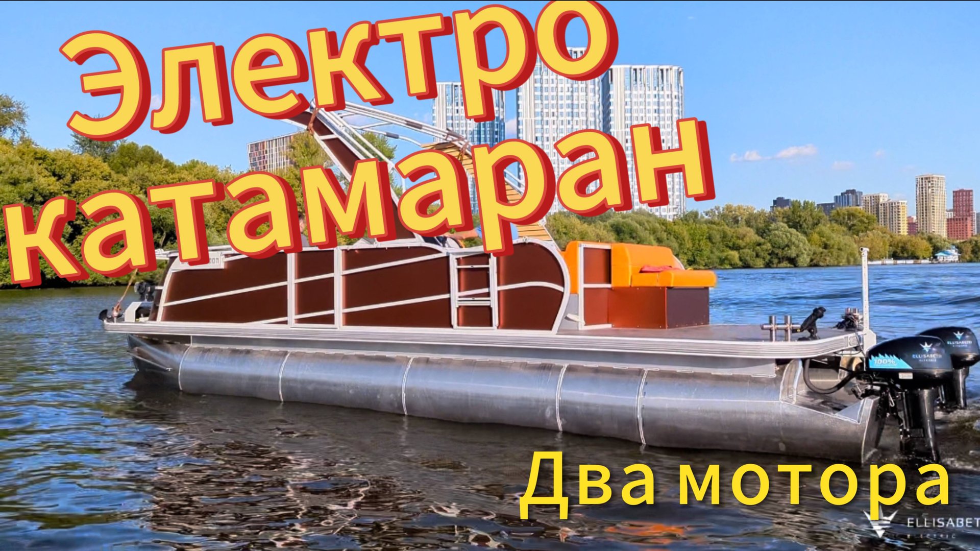 Два лодочных электромотора на одном катамаране. Подрыв с места и управляемость на высоте