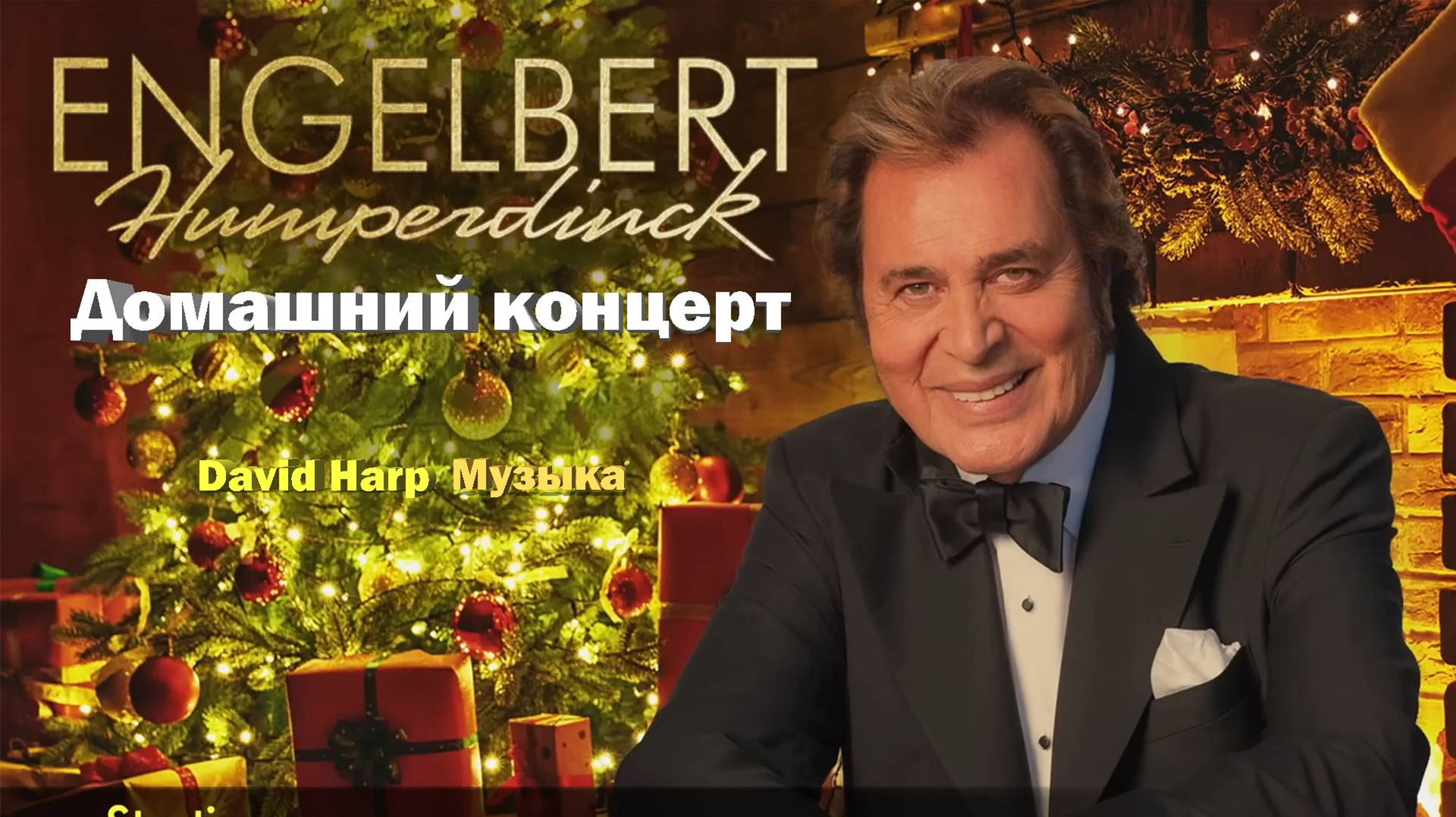 Рождественский концерт дома у Энгельберта Хампердинка