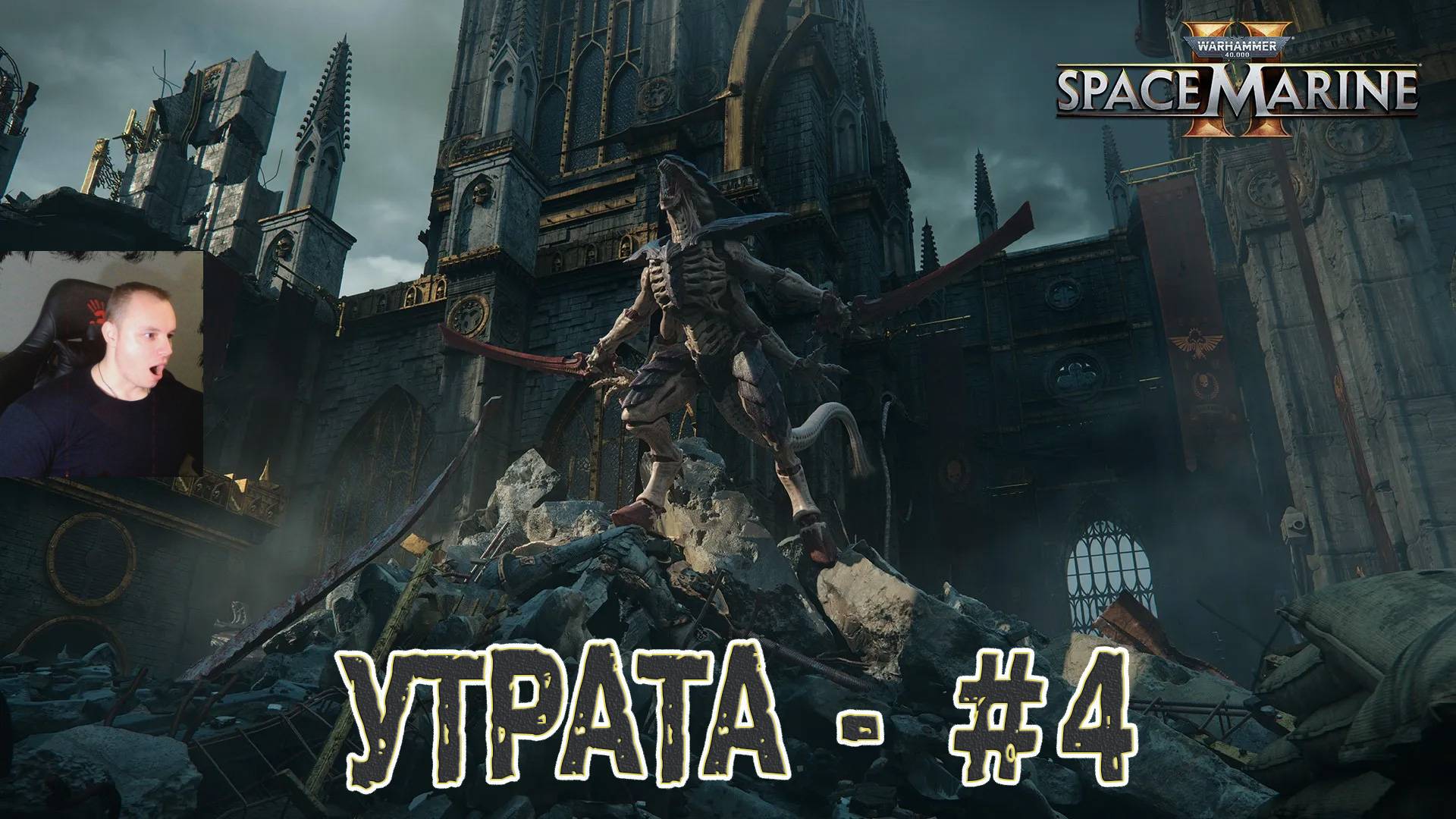 Warhammer 40000: Space Marine 2 - #4 ➤ Утрата ➤ Прохождение Игры Вархаммер Спейс Марин 2
