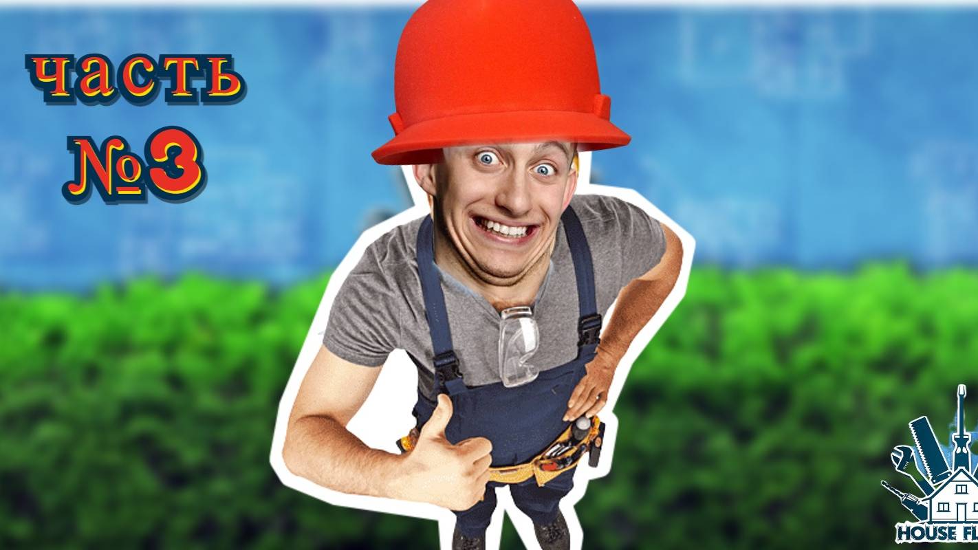 Прохождение House Flipper часть №3