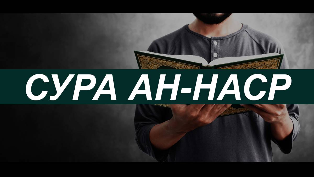 СУРА 110 АН-НАСР (ПОМОЩЬ) 7 раз. КОРАН НА КАЖДЫЙ ДЕНЬ