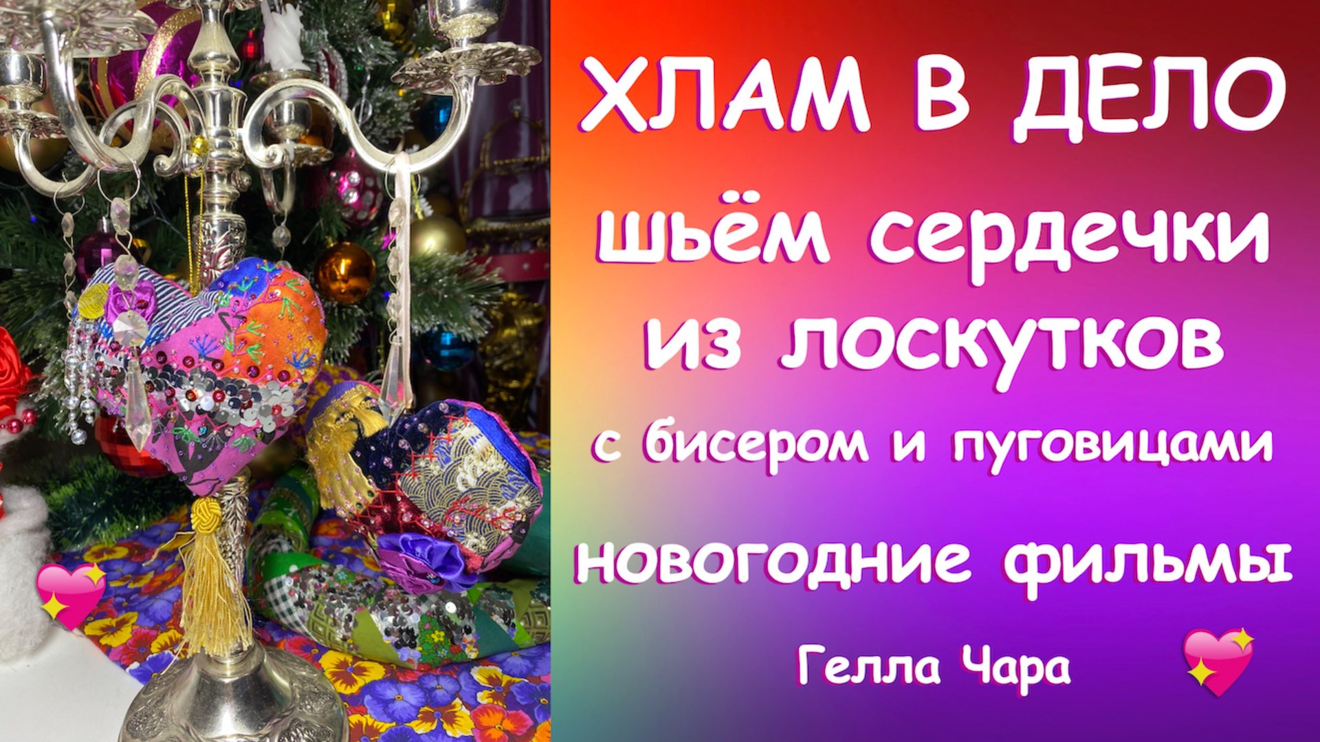 ШЬЁМ МИЛЫЕ СЕРДЕЧКИ ИЗ ВСЕГО, ЧТО НАЙДЁТСЯ Гелла Чара