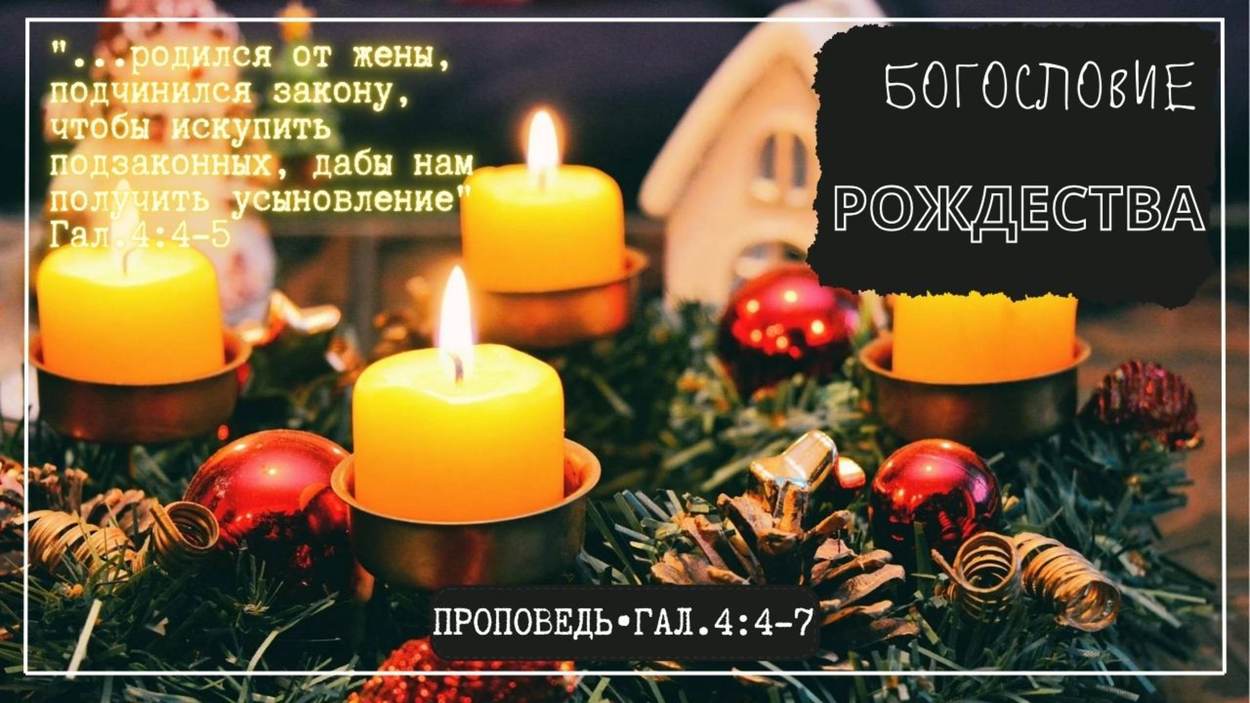 БОГОСЛОВИЕ РОЖДЕСТВА. Гал.4:4-7 // Проповедь