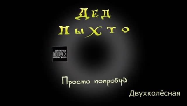 Дед Пыхто - Двухколёсная