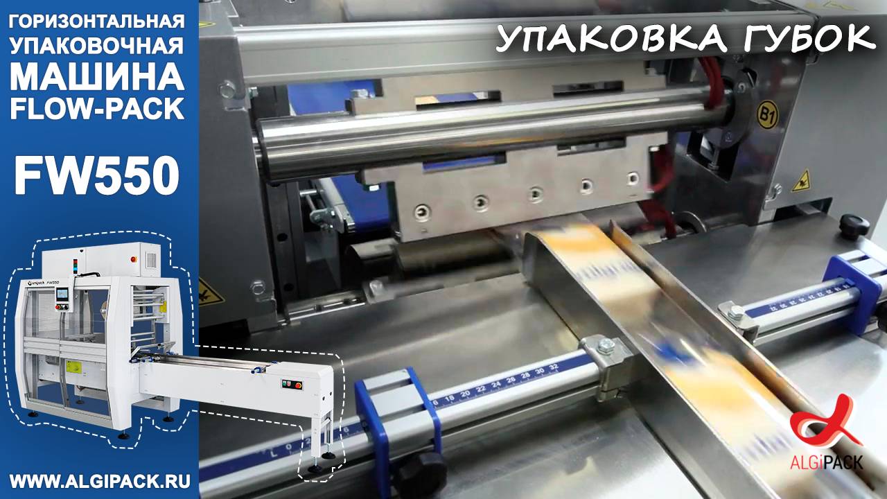 Алджипак автомат Smipack FW550 горизонтальный упаковщик flow pack упаковка губок в трехшовный пакет