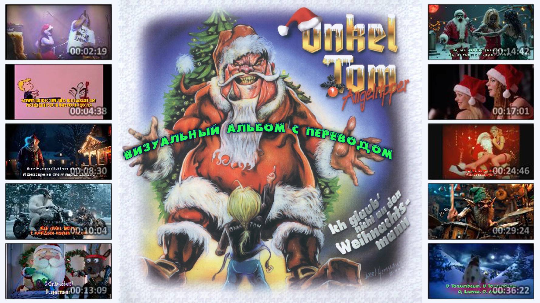 Onkel Tom Angelripper – Ich glaub‘ nicht an den Weihnachtsmann (full visual album с переводом)