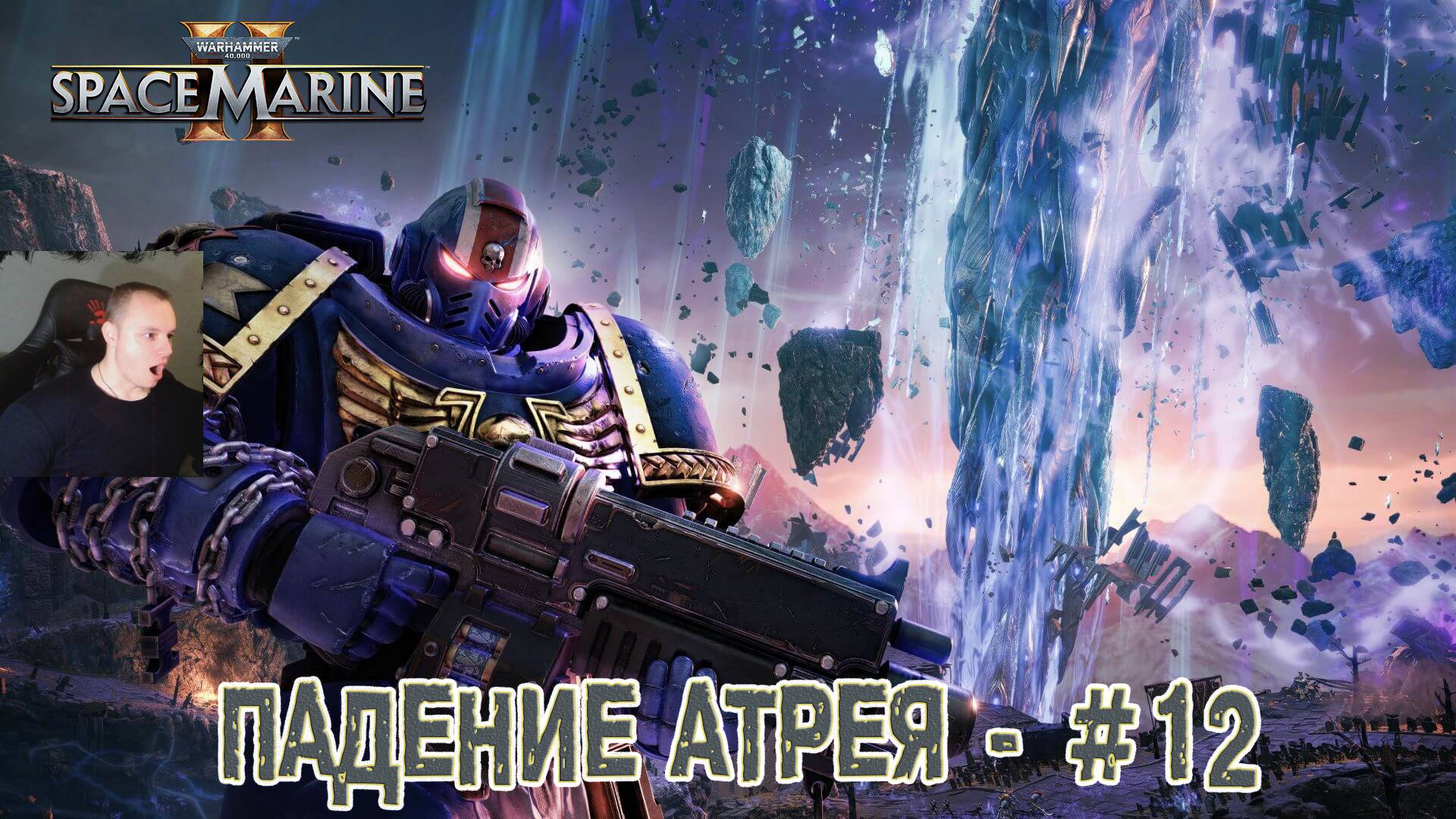 Warhammer 40000: Space Marine 2 - #12 ➤ Падение Атрея ➤ Прохождение Игры Вархаммер Спейс Марин 2