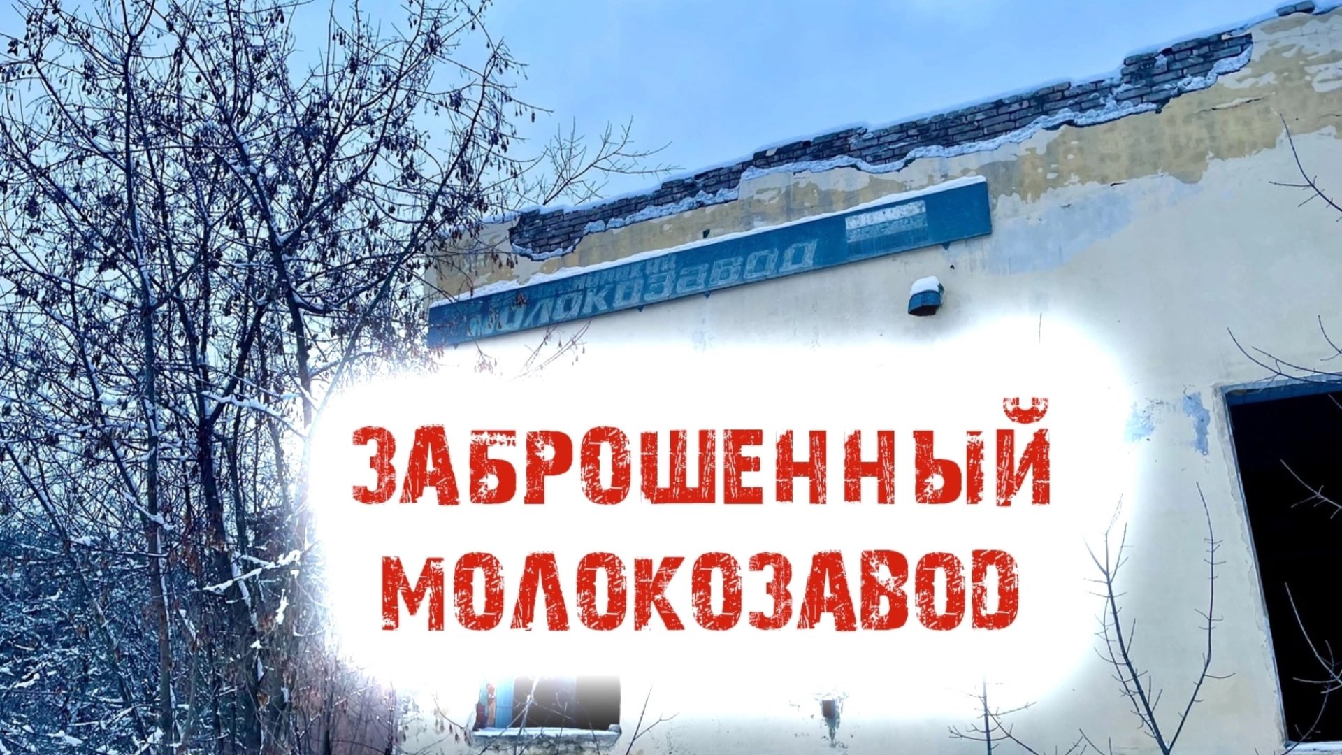 Заброшенный молокозавод