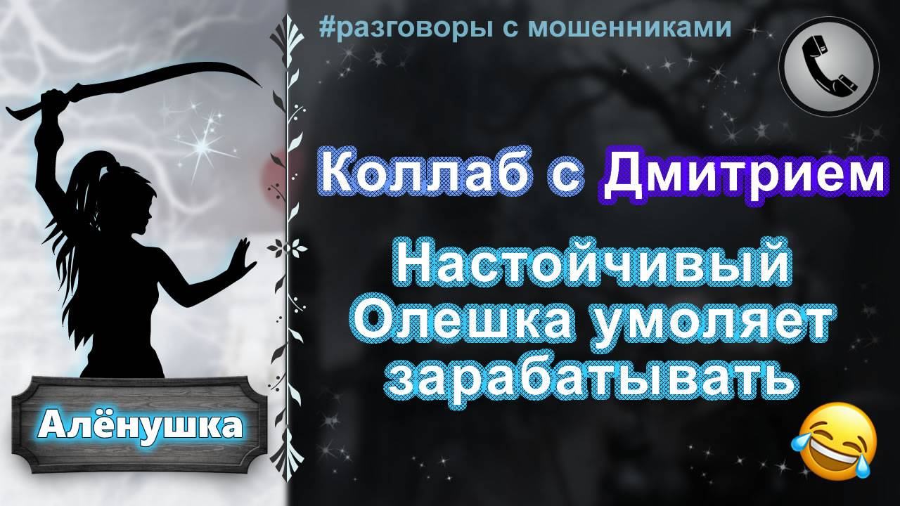 АЛЕНУШКА и ДМИТРИЙ. Настойчивый Олешка умоляет зарабатывать.