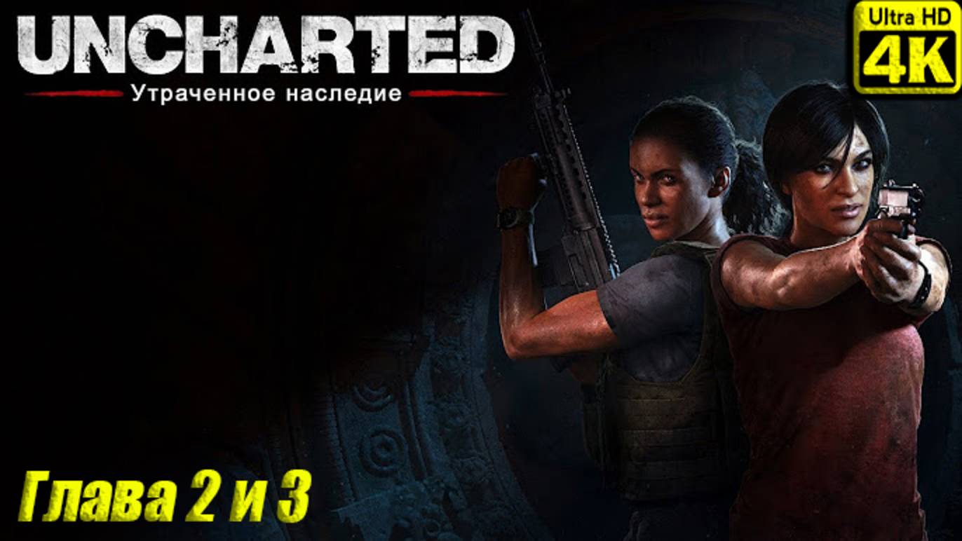 Uncharted: The Lost Legacy [4K] ➤ Прохождение ➤ Глава 2 и 3
