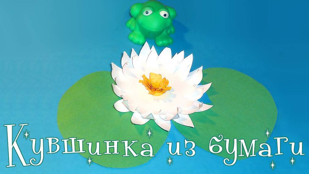 Как сделать кувшинку из бумаги