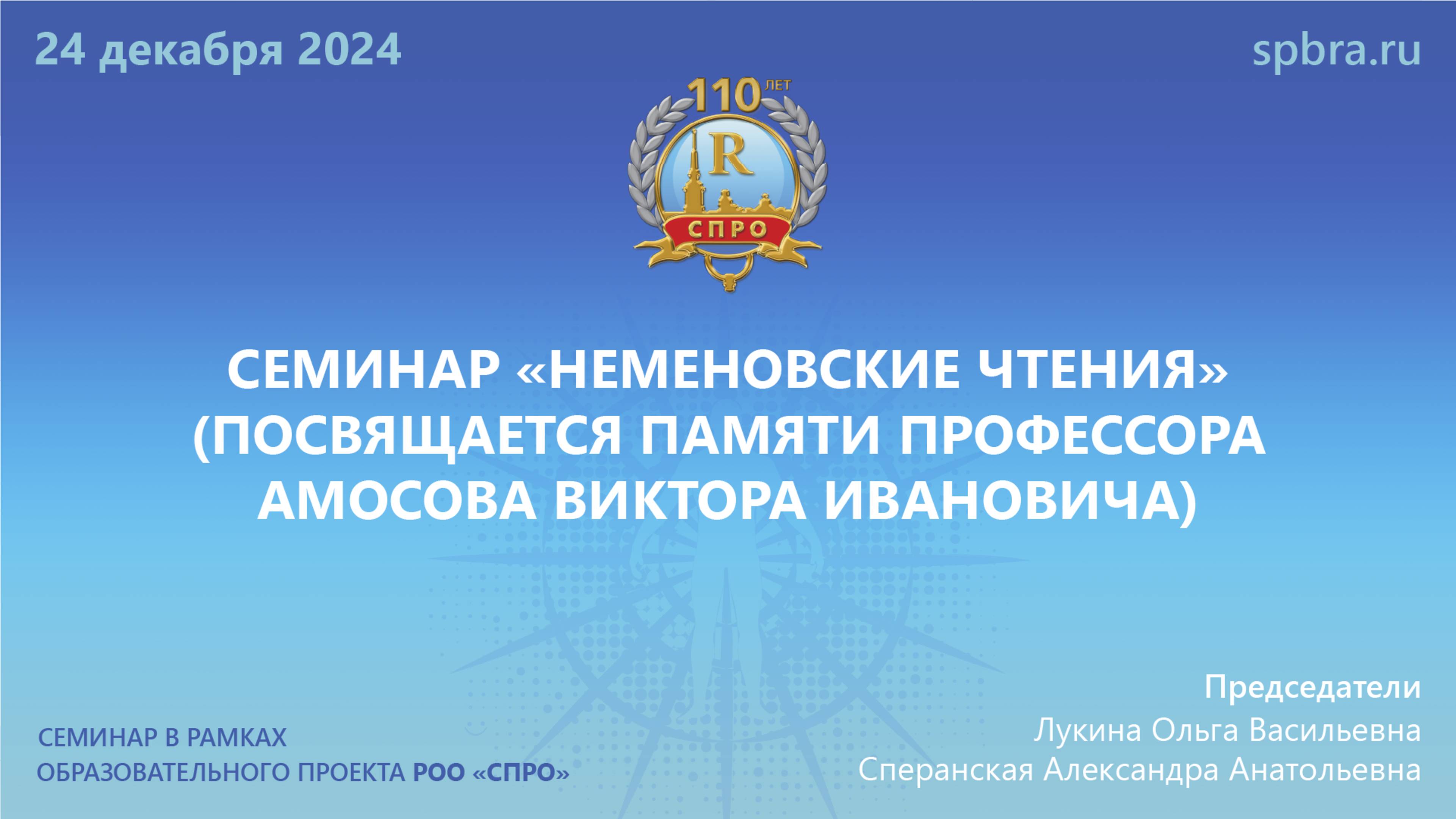 Семинар «Неменовские чтения» (посвящается памяти профессора Амосова Виктора Ивановича)