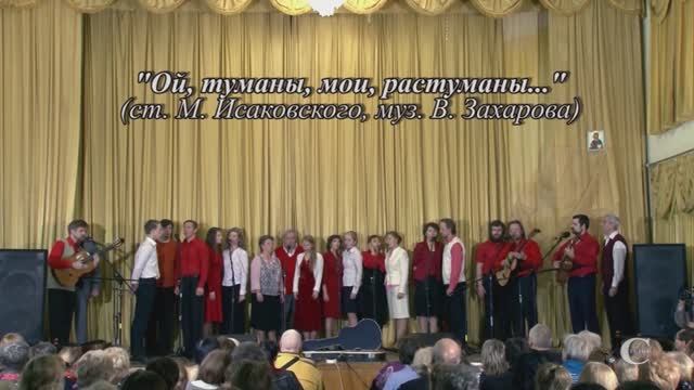 "Ой, туманы мои..." (ст. М. Исаковского, муз. В. Захарова). Поёт Студия А. Васина-Макарова
