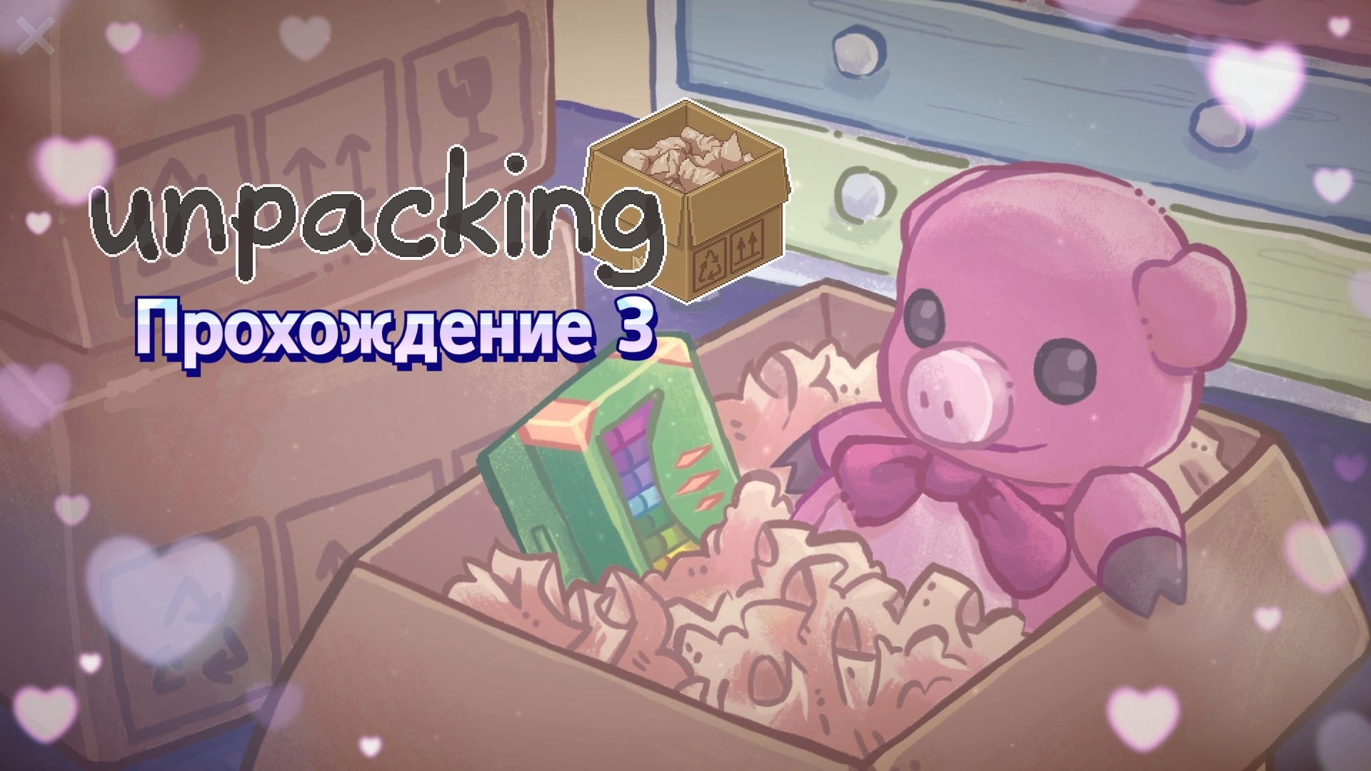 Unpacking. Прохождение 3