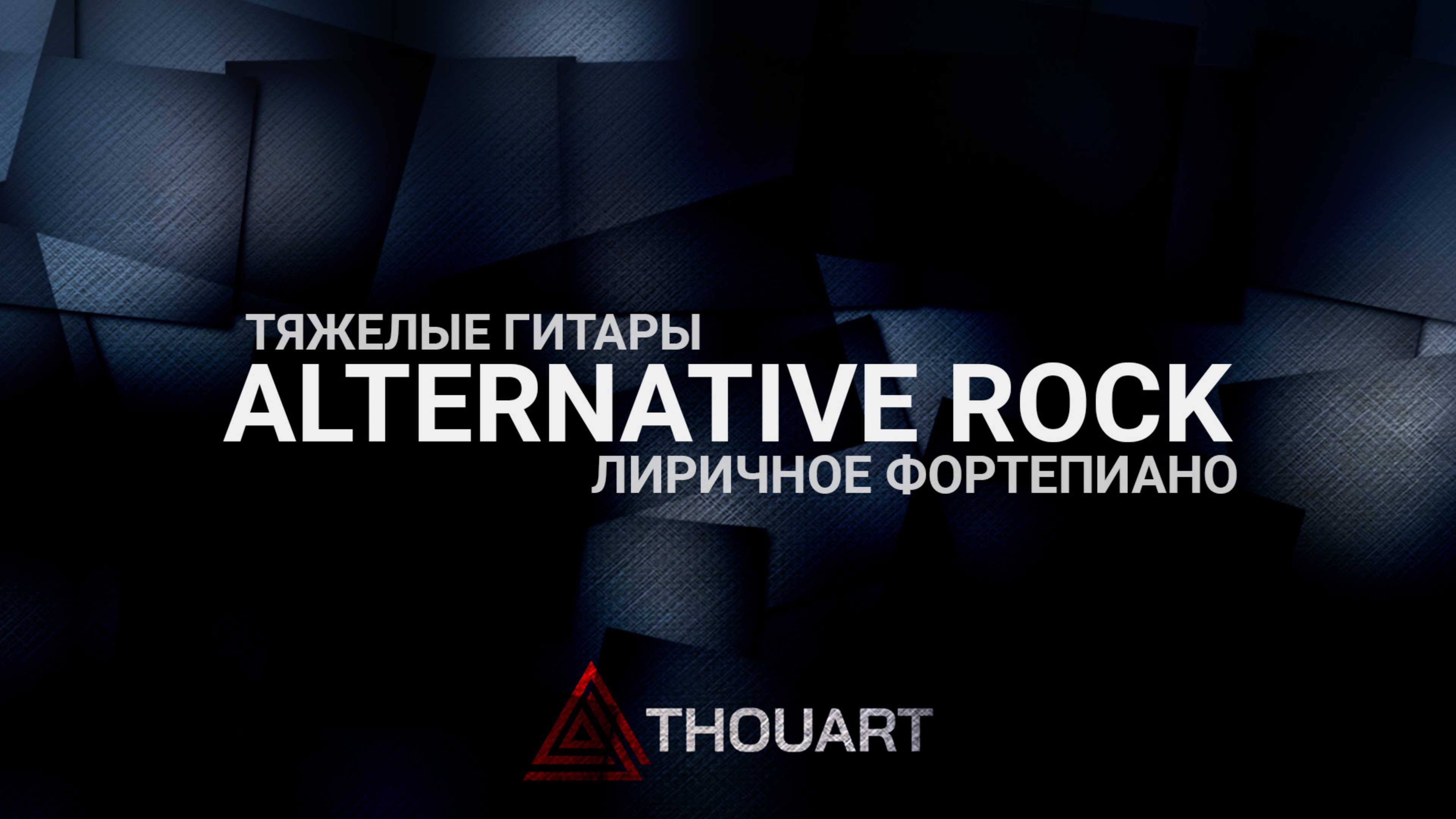 Пишем рок бит с лиричным фортепиано и тяжелыми гитарами