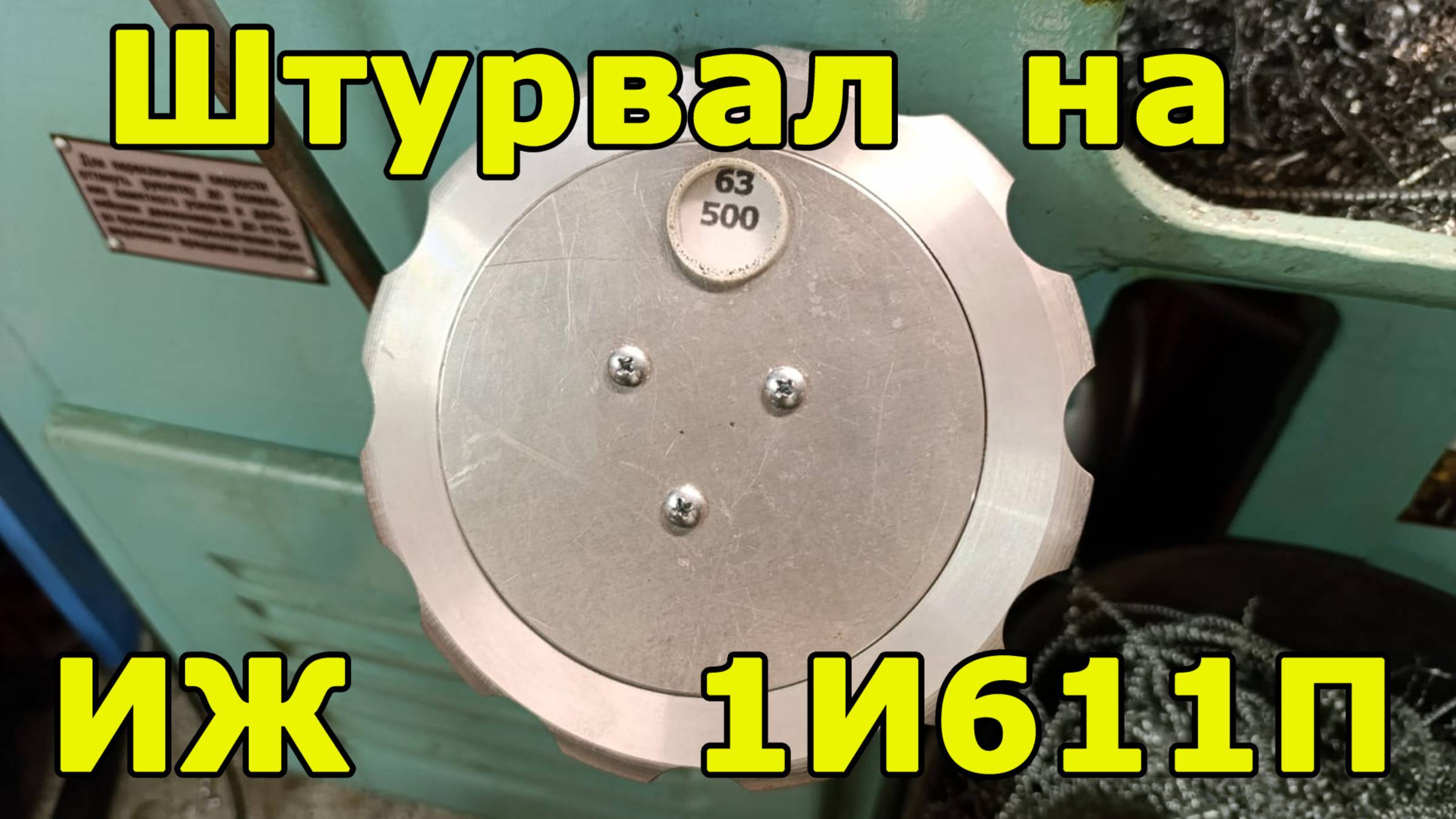 Делаю штурвал на ИЖ 1И611П