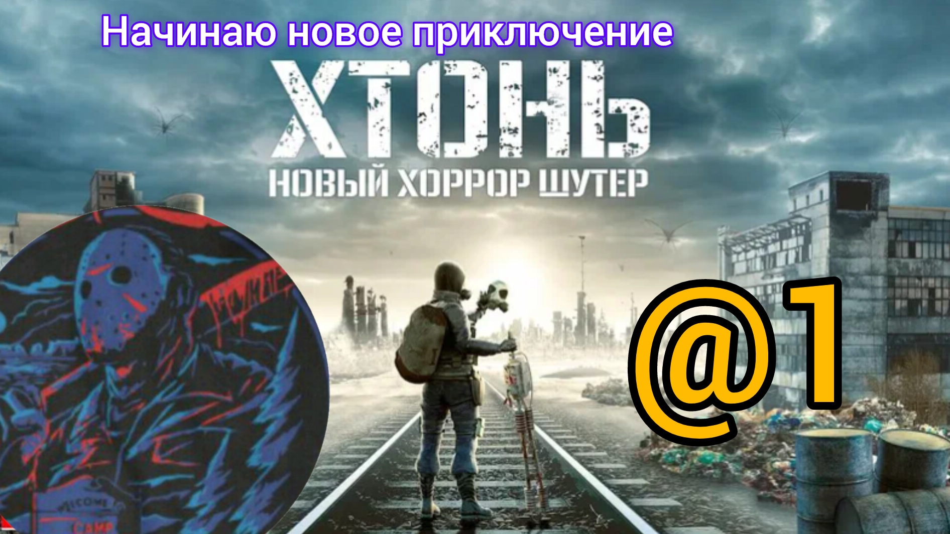 Начинаем прохождение игры Хтонь новый хорор шутер на телефон прохождение игры на русском@максджейсан