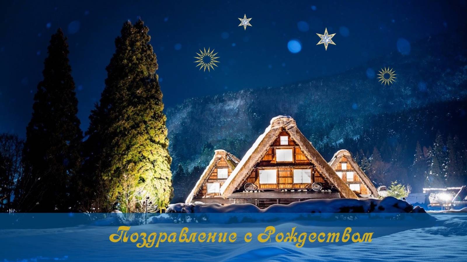 Поздравление с Рождеством