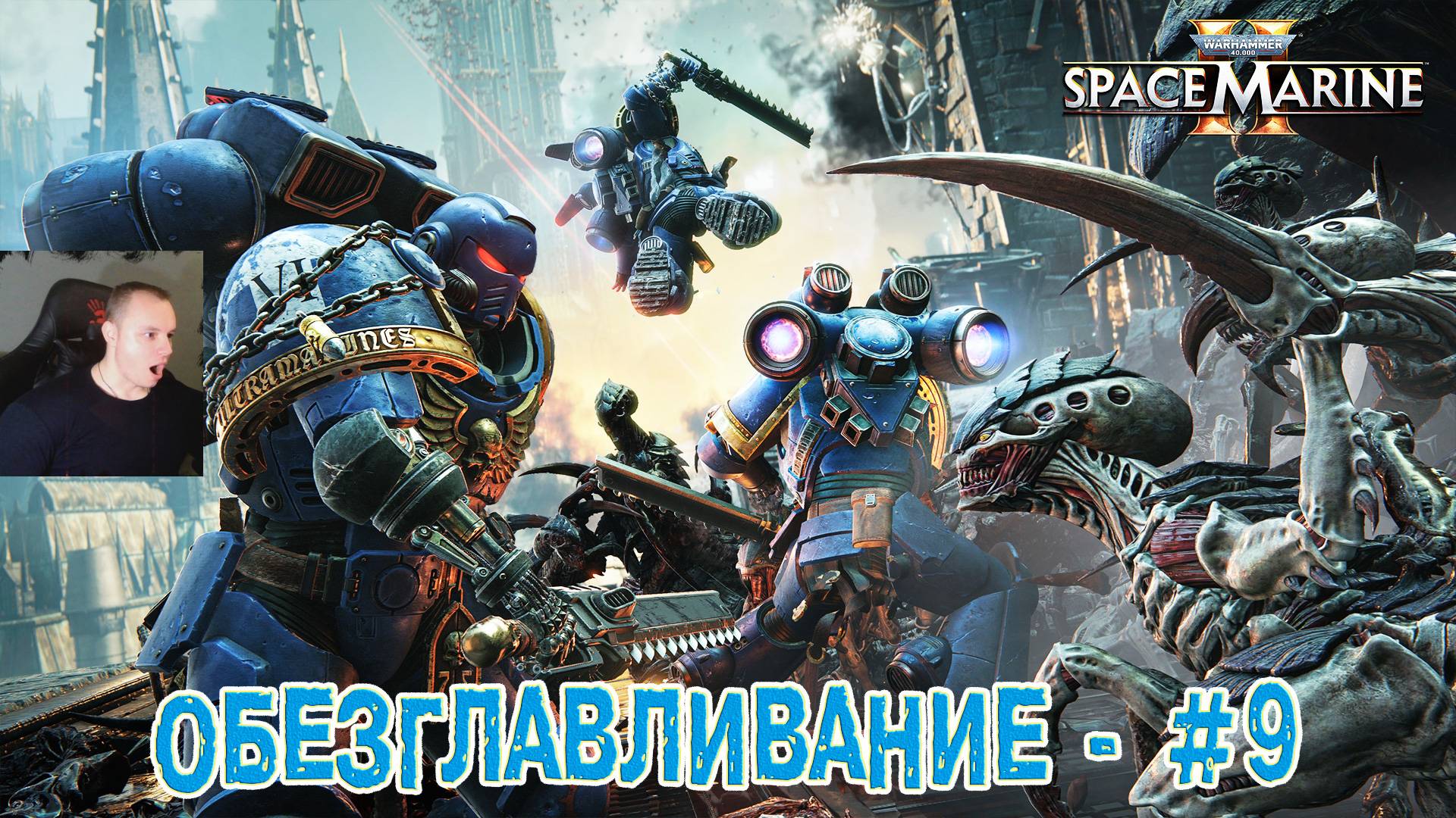 Warhammer 40000: Space Marine 2 - #9 ➤ Обезглавливание ➤ Прохождение Игры Вархаммер Спейс Марин 2