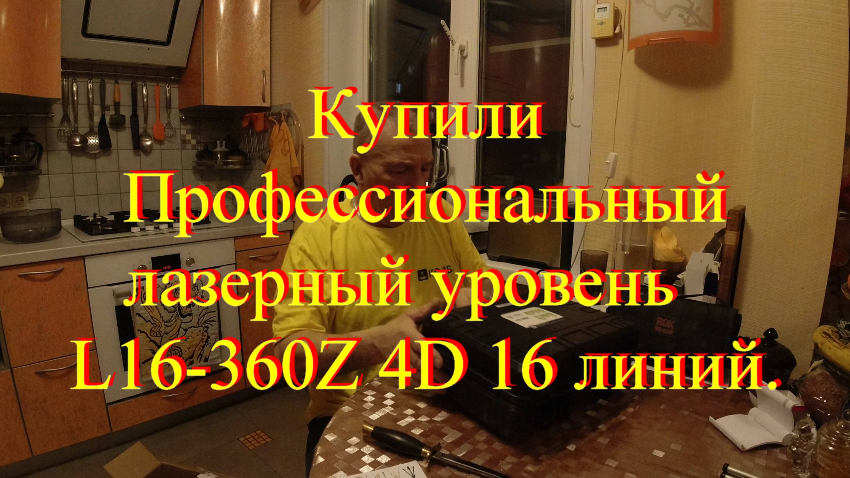 Купили Профессиональный лазерный уровень L16-360Z 4D 16 линий.