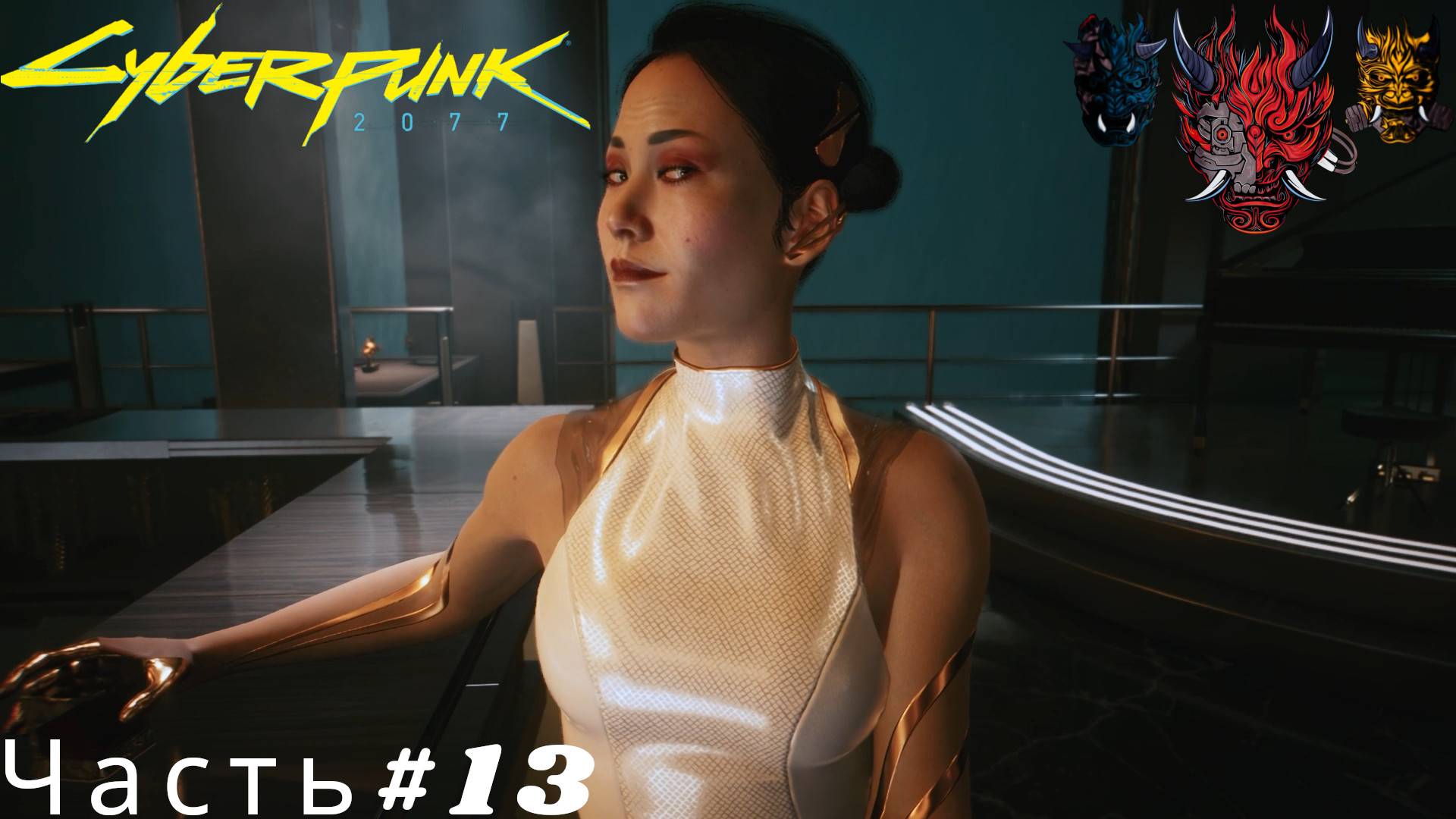 Cyberpunk 2077(Киберпанк 2077)Часть#13