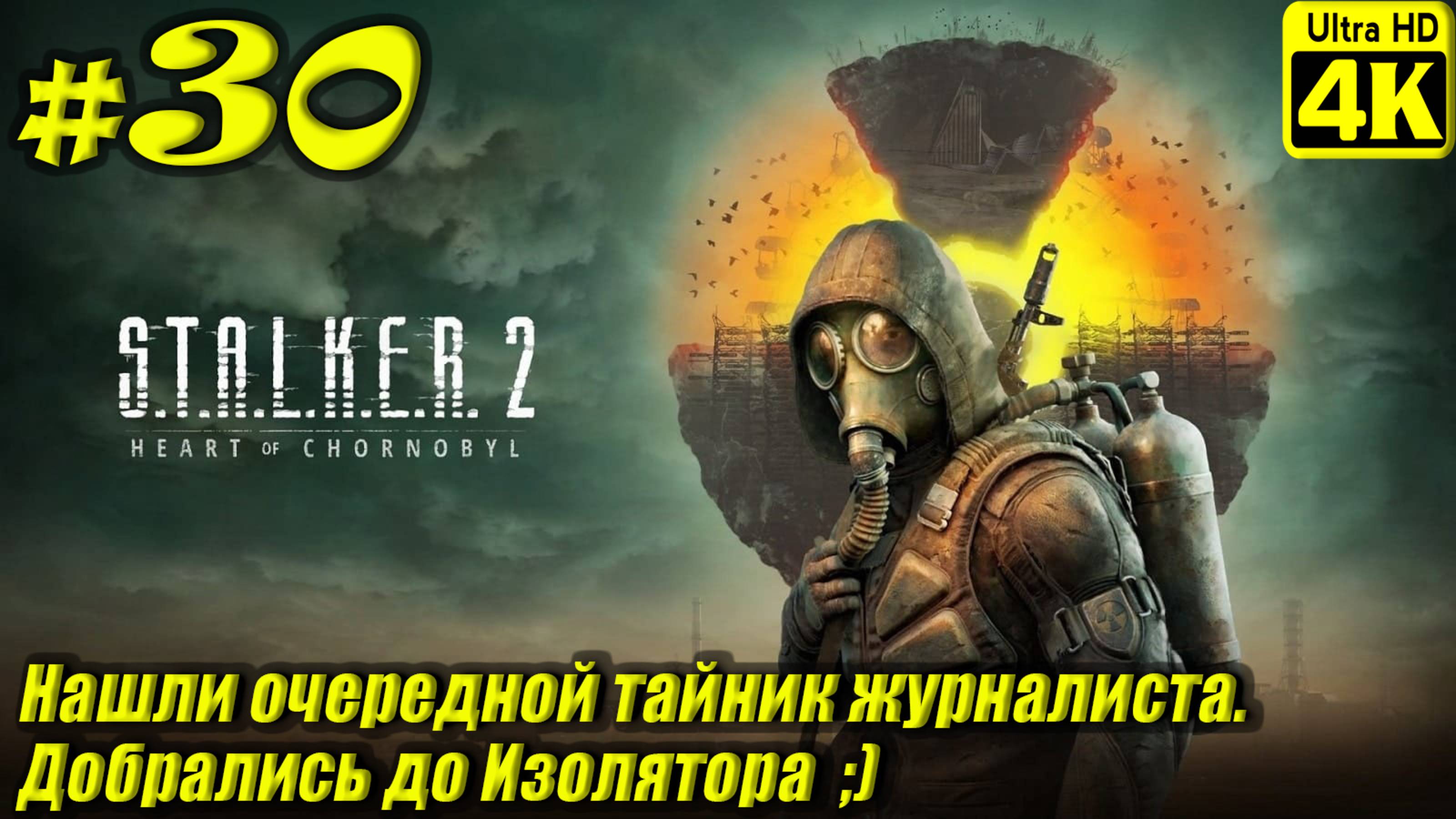 STALKER 2: Heart of Chornobyl [4K] ➤ Прохождение ➤ Часть 30