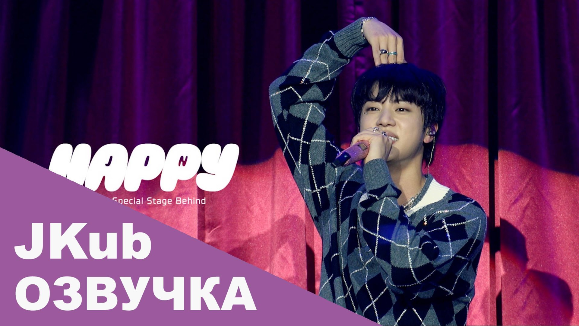 [ОЗВУЧКА JKUB] Съемки фанмитинга Джина (Jin) ‘Happy’ Special Stage Behind - BTS