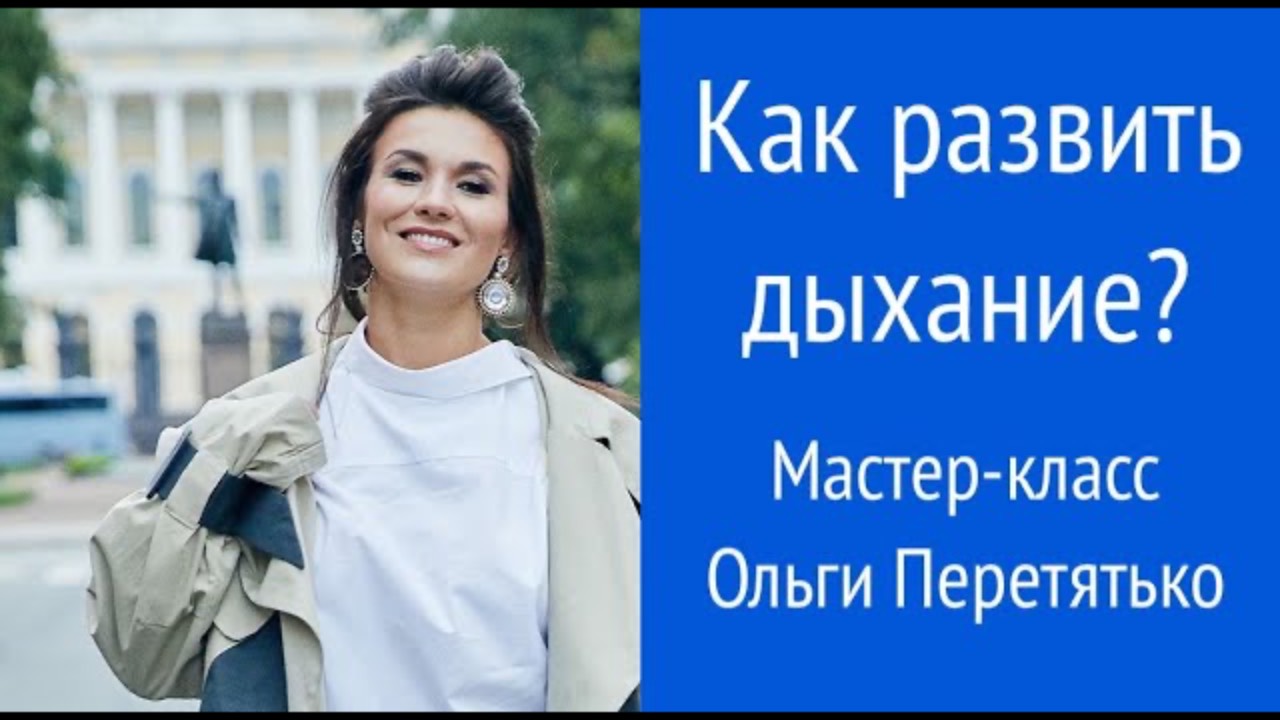 Советы Ольги Перетятько по дыханию: Бодифлекс ("Breath! Next level")