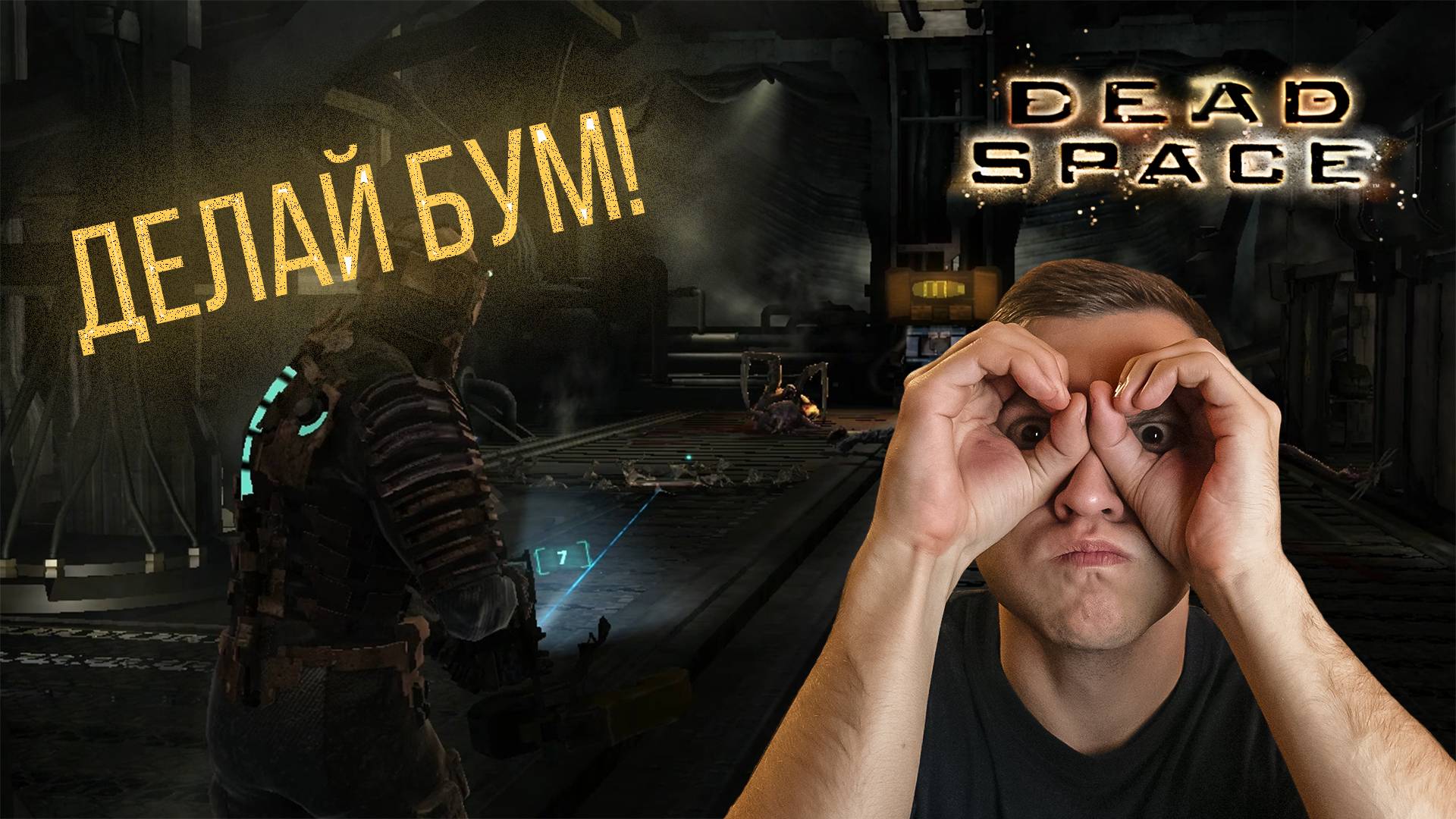 Dead Space - #7 - Бомбардир!