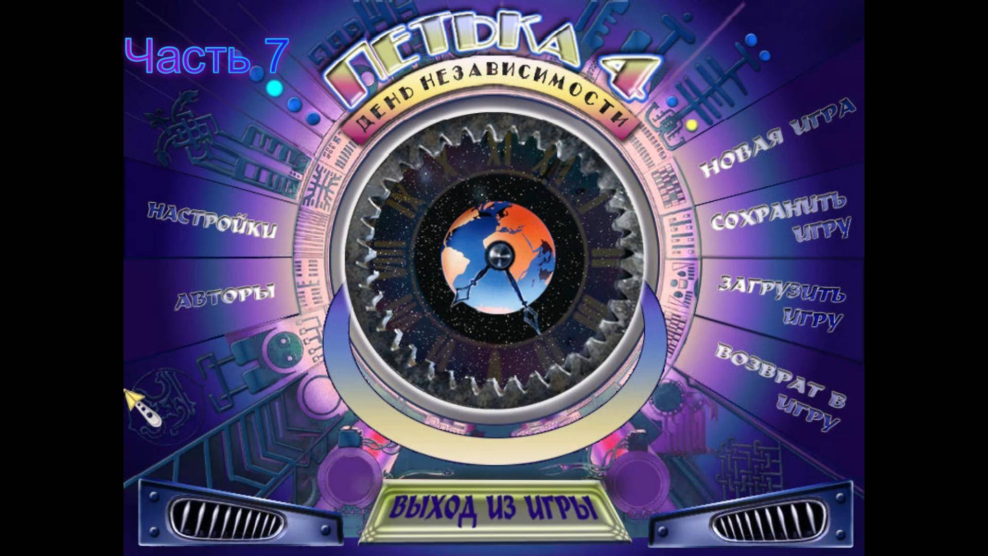 Петька и Василий Иванович 4: День независимости. Прохождение. Часть 7-я. Финал.