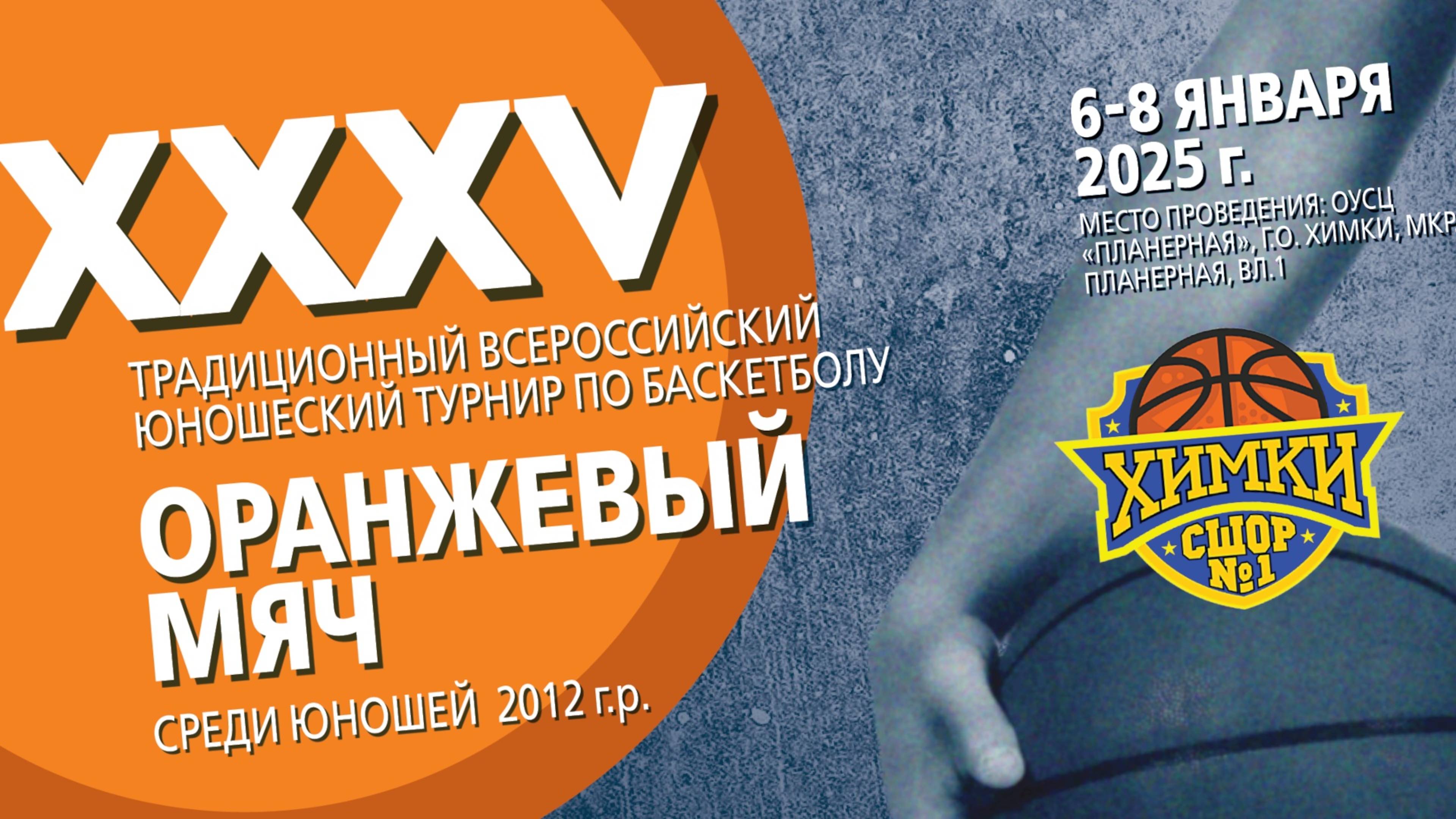 Оранжевый Мяч. Мытищи - Лобня. Игра #3. Юноши 2012