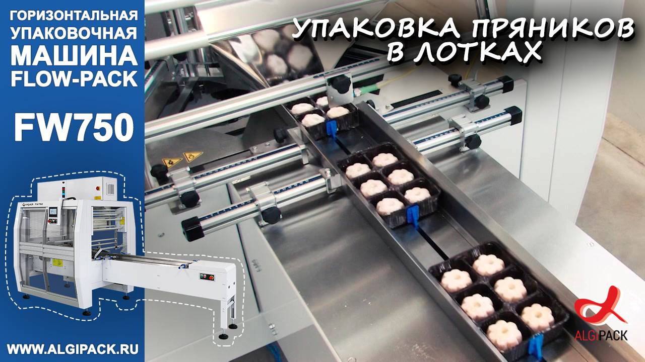 Алджипак автомат FW750 горизонтальный упаковщик flow pack упаковка пряников в лотках