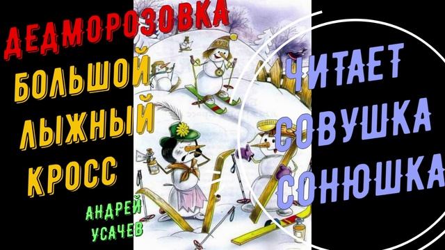 Андрей Усачев - Большой лыжный кросс