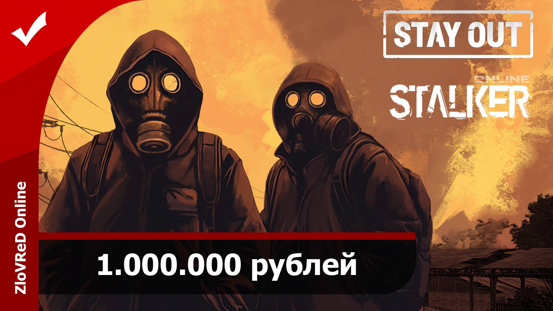 1.000.000 рублей в кармане на старте | Stalker Online | Stay Out | 01